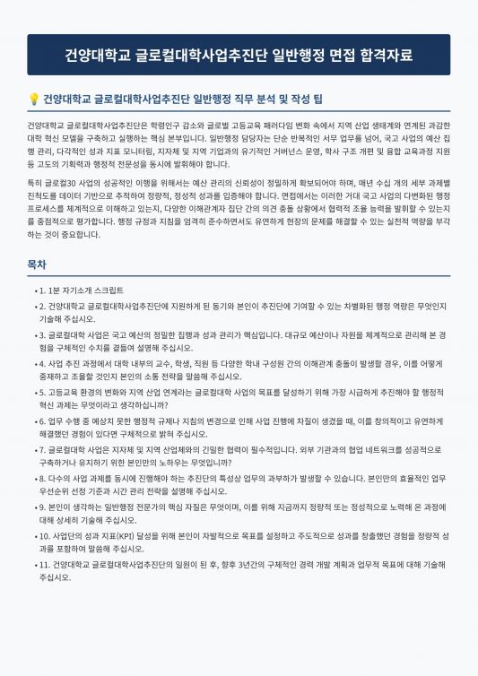 건양대학교 글로컬대학사업추진단 일반행정 면접 자료 자기소개 스크립트 및 실제 면접 기출 질문답변