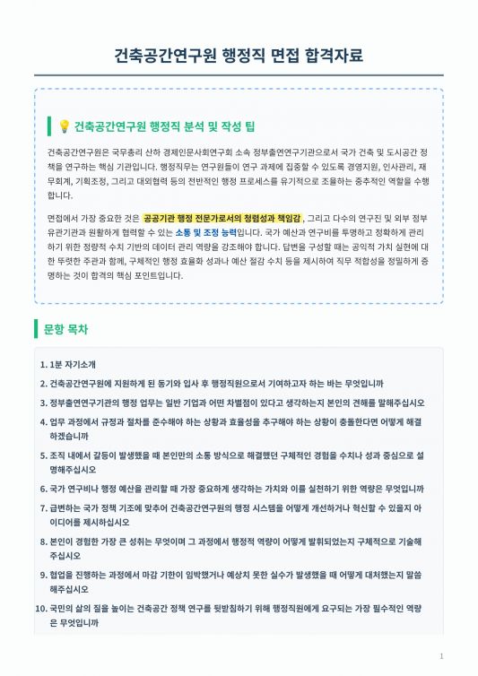 건축공간연구원 행정직 면접 자료 자기소개 스크립트 및 실제 면접 기출 질문답변