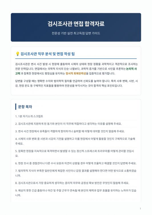 검시조사관 면접 자료 자기소개 스크립트 및 실제 면접 기출 질문답변