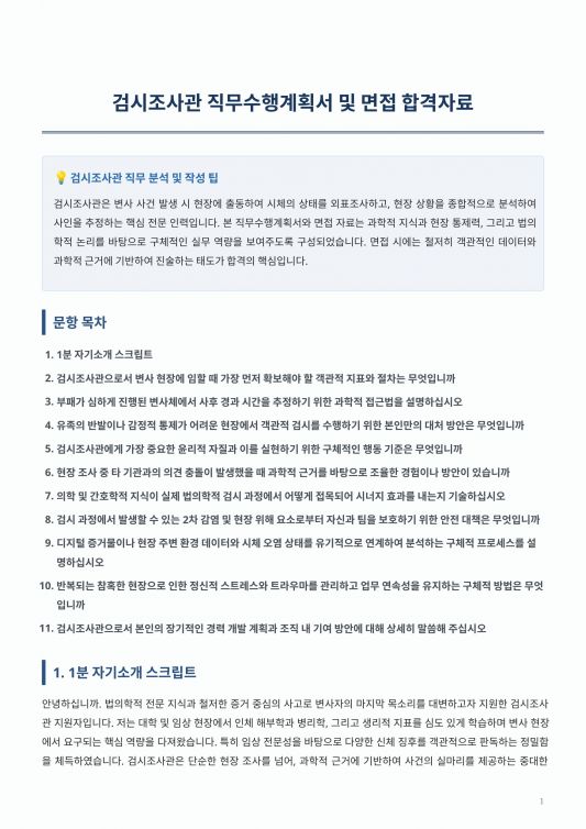 검시조사관 직무수행계획서 및 면접 자료 자기소개 스크립트 및 실제 면접 기출 질문답변