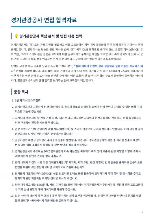 경기관광공사 면접 자료 자기소개 스크립트 및 실제 면접 기출 질문답변