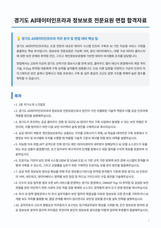 경기도 AI데이터인프라과 정보보호 전문요원 면접 자료 자기소개 스크립트 및 실제 면접 기출 질문답변