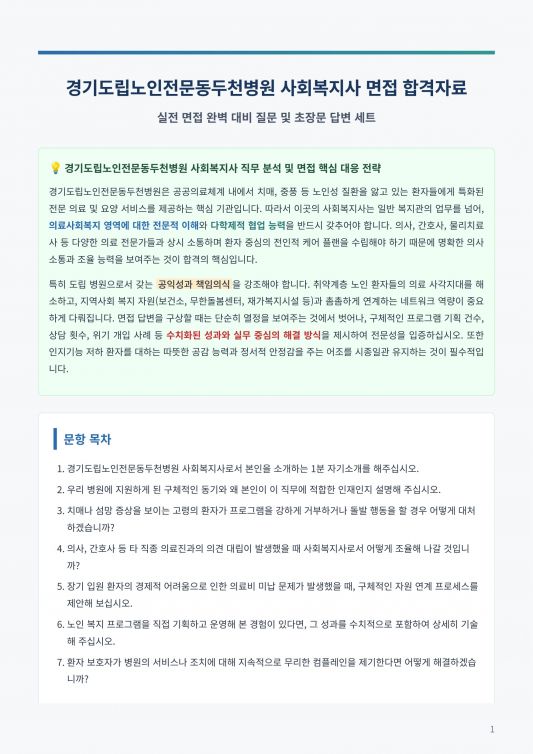 경기도립노인전문동두천병원 사회복지사 면접 자료 자기소개 스크립트 및 실제 면접 기출 질문답변