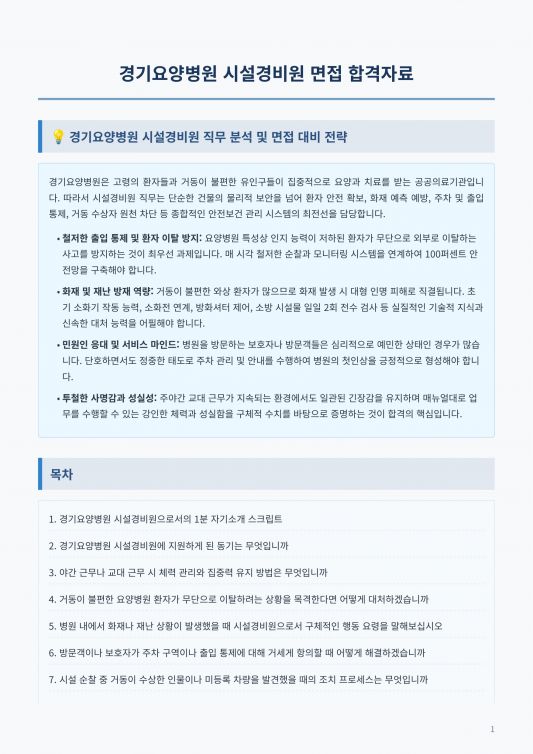 경기요양병원 시설경비원 면접 자료 자기소개 스크립트 및 실제 면접 기출 질문답변