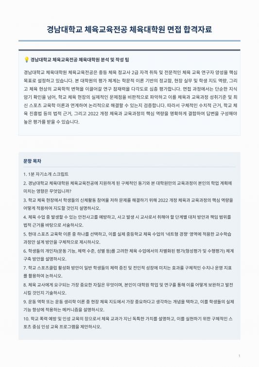 경남대학교 체육교육전공 체육대학원 면접 자료 자기소개 스크립트 및 실제 면접 기출 질문답변