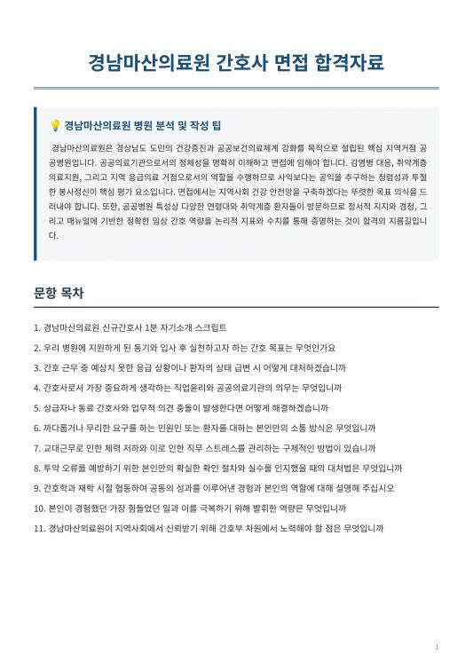 경남마산의료원 간호사 면접 자료 자기소개 스크립트 및 실제 면접 기출 질문답변