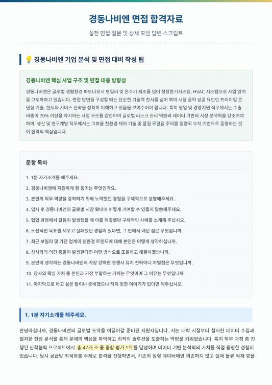 경동나비엔 면접 자료 자기소개 스크립트 및 실제 면접 기출 질문답변