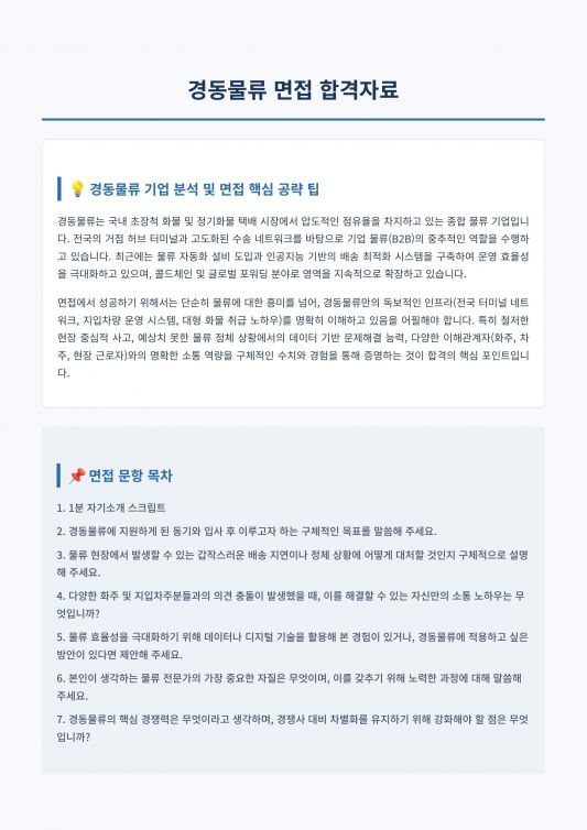 경동물류 면접 자료 자기소개 스크립트 및 실제 면접 기출 질문답변