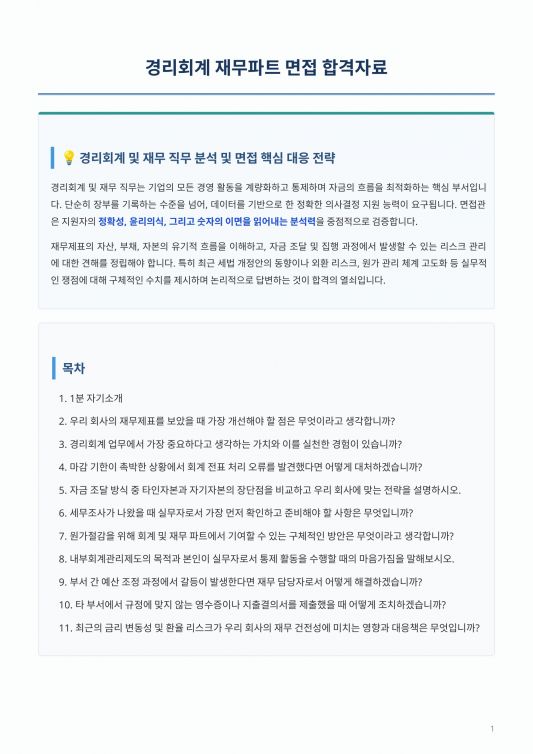 경리회계 재무파트 면접 자료 자기소개 스크립트 및 실제 면접 기출 질문답변