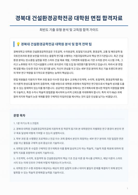 경북대 건설환경공학전공 대학원 면접 자료 자기소개 스크립트 및 실제 면접 기출 질문답변