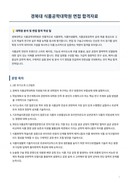 경북대 식품공학대학원 면접 자료 자기소개 스크립트 및 실제 면접 기출 질문답변