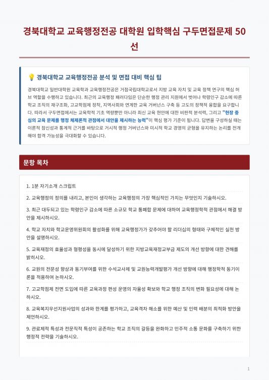 경북대학교 교육행정전공 대학원 입학핵심 구두면접문제 50 자기소개 스크립트 및 실제 면접 기출 질문답변