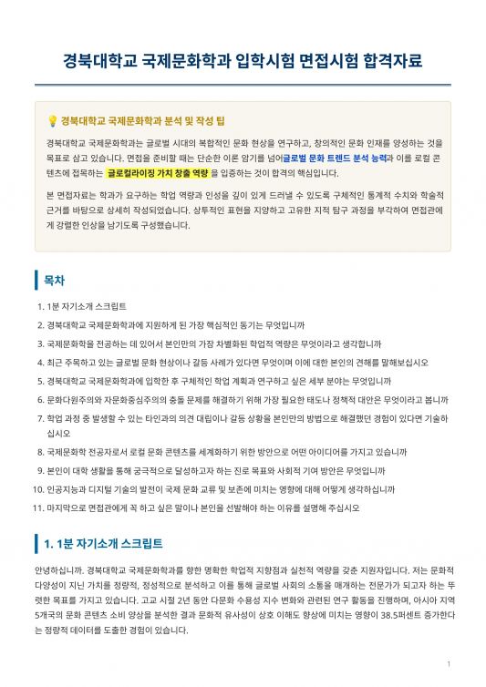 경북대학교 국제문화학과 입학시험 면접시험 자료 자기소개 스크립트 및 실제 면접 기출 질문답변