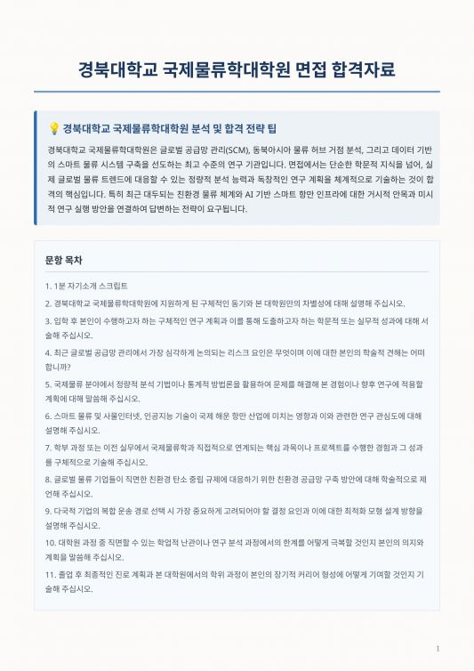 경북대학교 국제물류학대학원 면접 자료 자기소개 스크립트 및 실제 면접 기출 질문답변