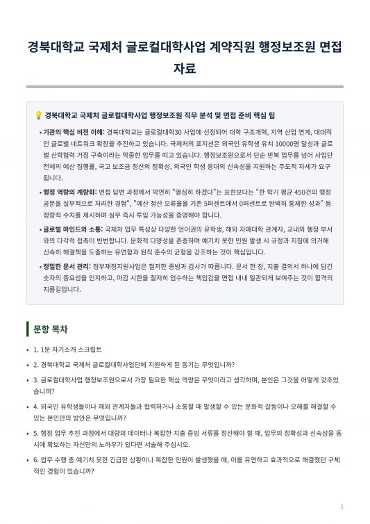 경북대학교 국제처 글로컬대학사업 계약직원 행정보조원 면접 자기소개 스크립트 및 실제 면접 기출 질문답변