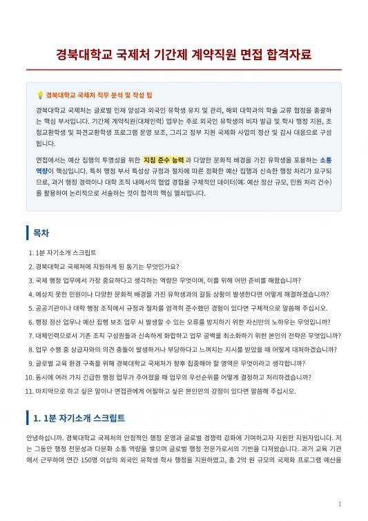 경북대학교 국제처 기간제 계약직원 면접 자료 자기소개 스크립트 및 실제 면접 기출 질문답변