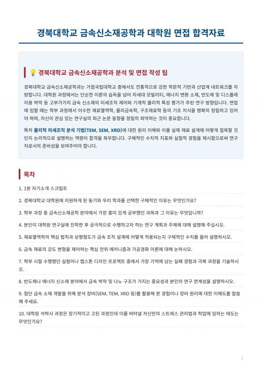 경북대학교 금속신소재공학과 대학원 면접 자료 자기소개 스크립트 및 실제 면접 기출 질문답변