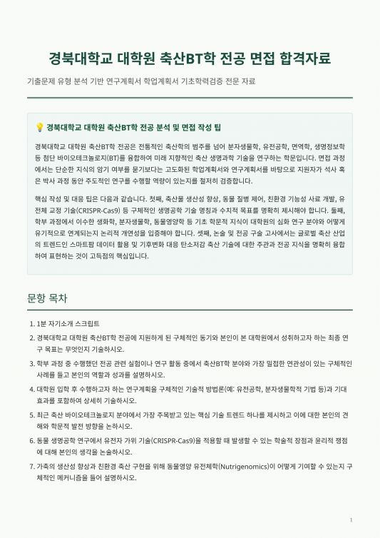 경북대학교 대학원 축산BT학 전공 면접 자료 자기소개 스크립트 및 실제 면접 기출 질문답변