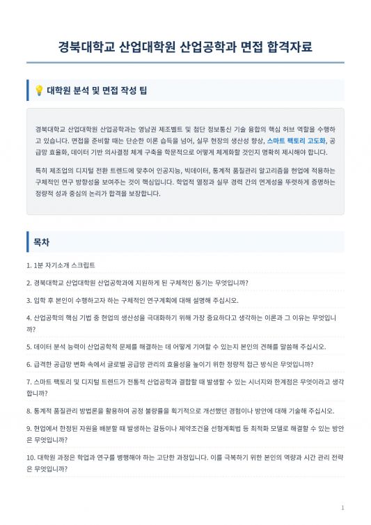 경북대학교 산업대학원 산업공학과 면접 자료 자기소개 스크립트 및 실제 면접 기출 질문답변