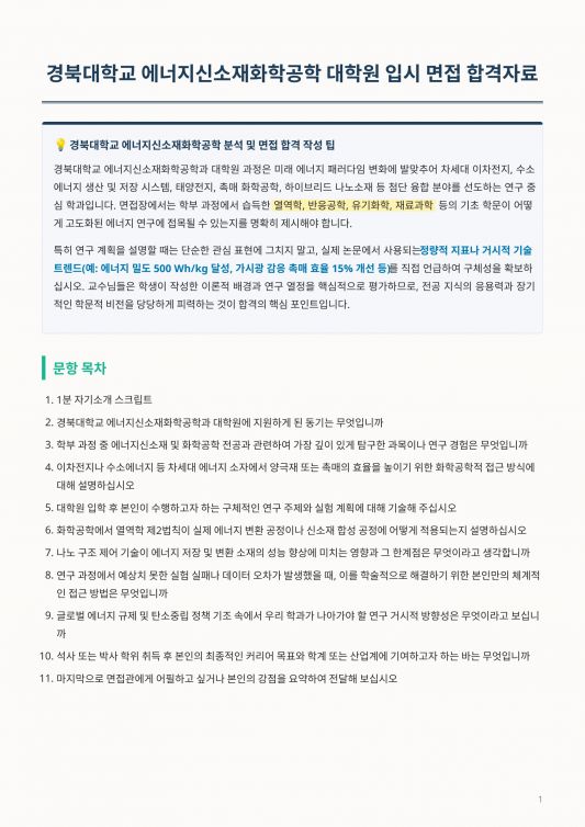 경북대학교 에너지신소재화학공학 대학원 입시 면접 자료 자기소개 스크립트 및 실제 면접 기출 질문답변