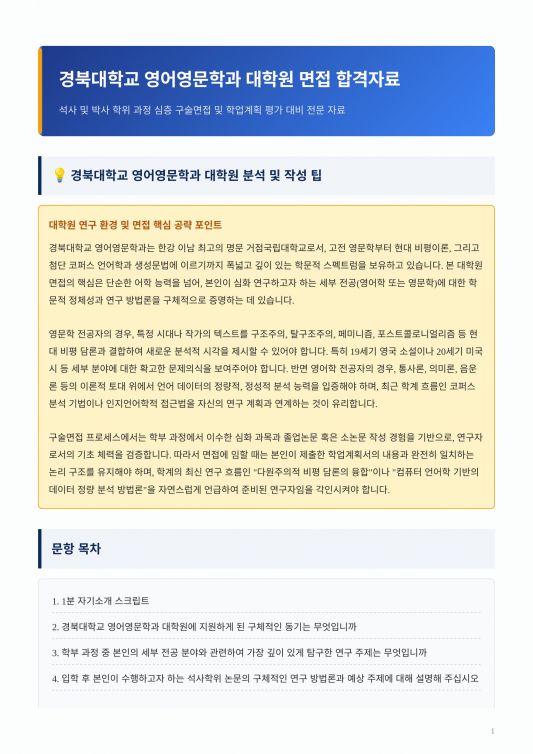 경북대학교 영어영문학과 대학원 면접 자료 자기소개 스크립트 및 실제 면접 기출 질문답변