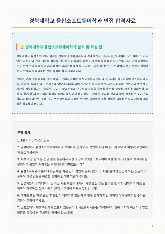 경북대학교 융합소프트웨어학과 면접 자료 자기소개 스크립트 및 실제 면접 기출 질문답변