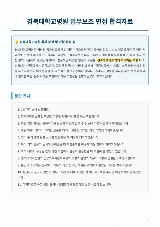 경북대학교병원 업무보조 면접 자료 자기소개 스크립트 및 실제 면접 기출 질문답변