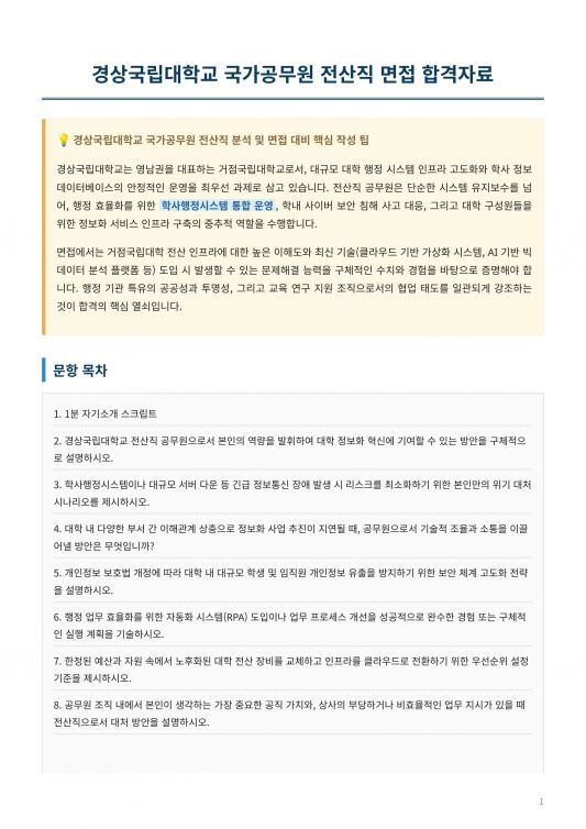 경상국립대학교 국가공무원 전산직 면접 자료 자기소개 스크립트 및 실제 면접 기출 질문답변