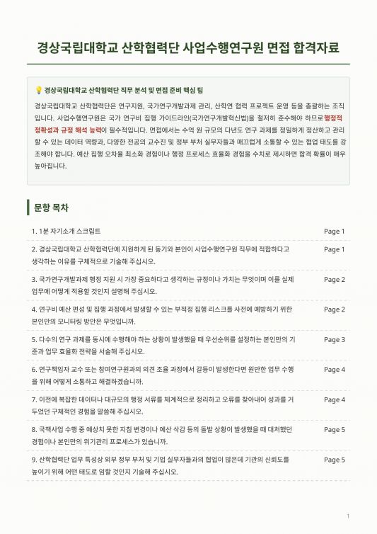 경상국립대학교 산학협력단 사업수행연구원 면접 자료 자기소개 스크립트 및 실제 면접 기출 질문답변