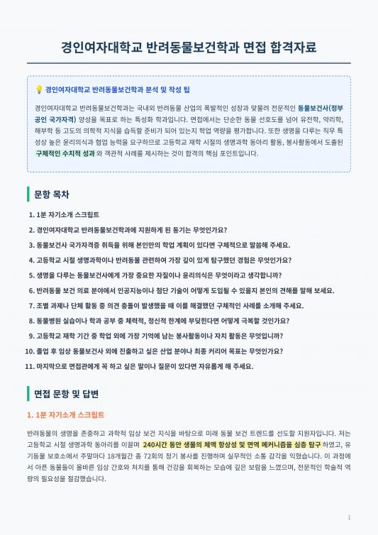 경인여자대학교 반려동물보건학과 면접 자료 자기소개 스크립트 및 실제 면접 기출 질문답변