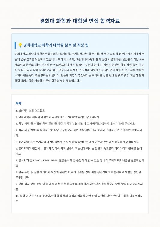 경희대 화학과 대학원 면접 자료 자기소개 스크립트 및 실제 면접 기출 질문답변