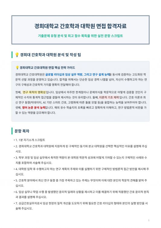 경희대학교 간호학과 대학원 면접 자료 자기소개 스크립트 및 실제 면접 기출 질문답변