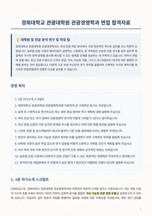 경희대학교 관광대학원 관광경영학과 면접 자료 자기소개 스크립트 및 실제 면접 기출 질문답변