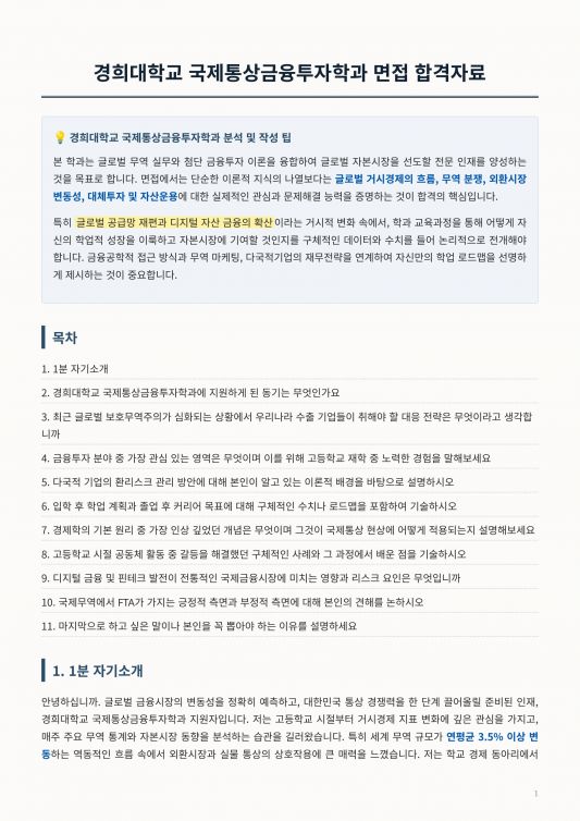 경희대학교 국제통상금융투자학과 면접 자료 자기소개 스크립트 및 실제 면접 기출 질문답변