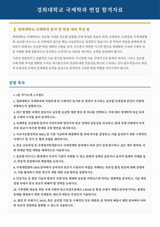 경희대학교 국제학과 면접 자료 자기소개 스크립트 및 실제 면접 기출 질문답변