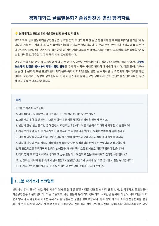 경희대학교 글로벌문화기술융합전공 면접 자료 자기소개 스크립트 및 실제 면접 기출 질문답변