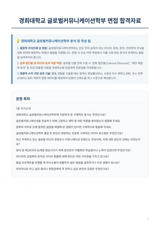 경희대학교 글로벌커뮤니케이션학부 면접 자료 자기소개 스크립트 및 실제 면접 기출 질문답변