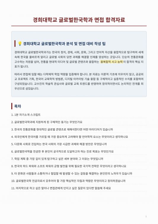 경희대학교 글로벌한국학과 면접 자료 자기소개 스크립트 및 실제 면접 기출 질문답변