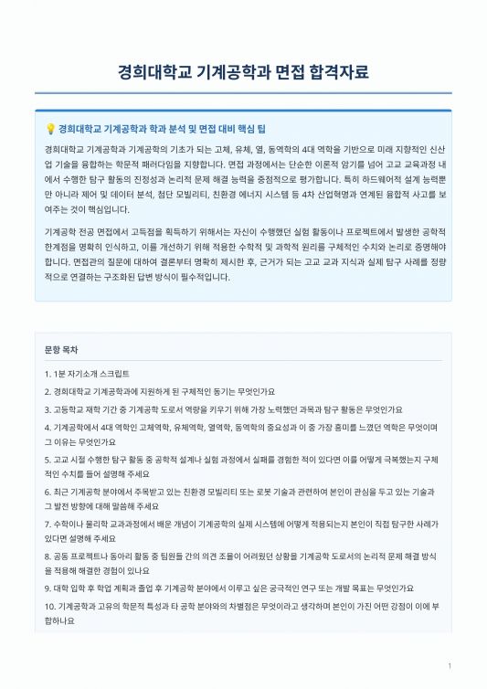 경희대학교 기계공학과 면접 자료 자기소개 스크립트 및 실제 면접 기출 질문답변