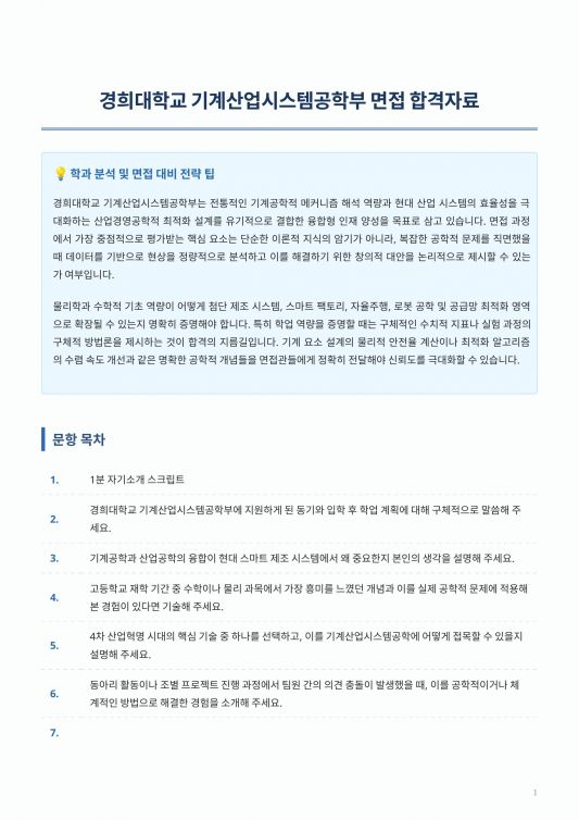 경희대학교 기계산업시스템공학부 면접 자료 자기소개 스크립트 및 실제 면접 기출 질문답변