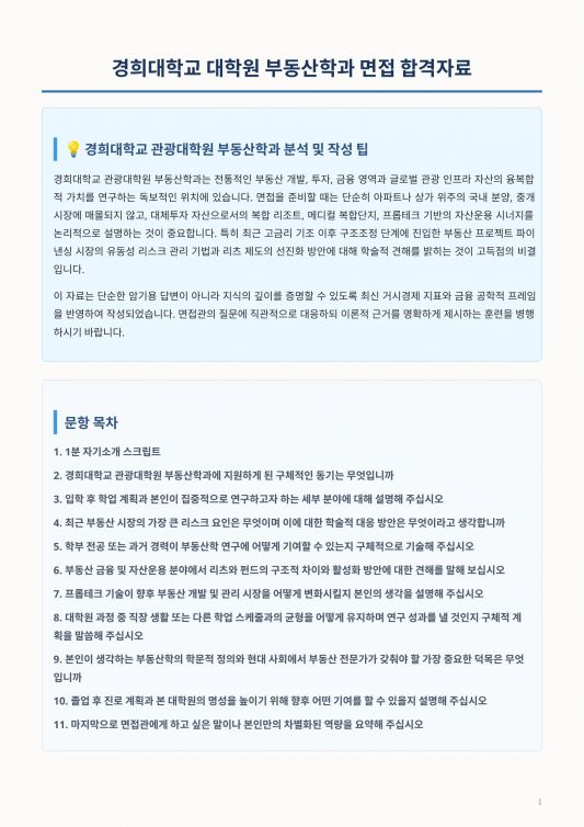 경희대학교 대학원 부동산학과 면접 자료 자기소개 스크립트 및 실제 면접 기출 질문답변