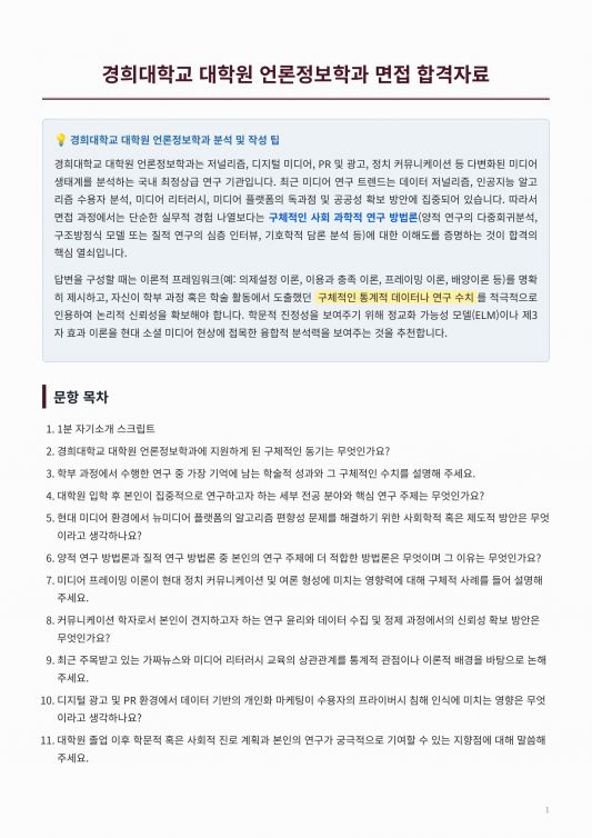경희대학교 대학원 언론정보학과 면접 자료 자기소개 스크립트 및 실제 면접 기출 질문답변