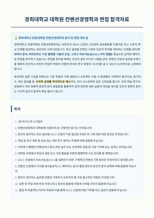 경희대학교 대학원 컨벤션경영학과 면접 자료 자기소개 스크립트 및 실제 면접 기출 질문답변