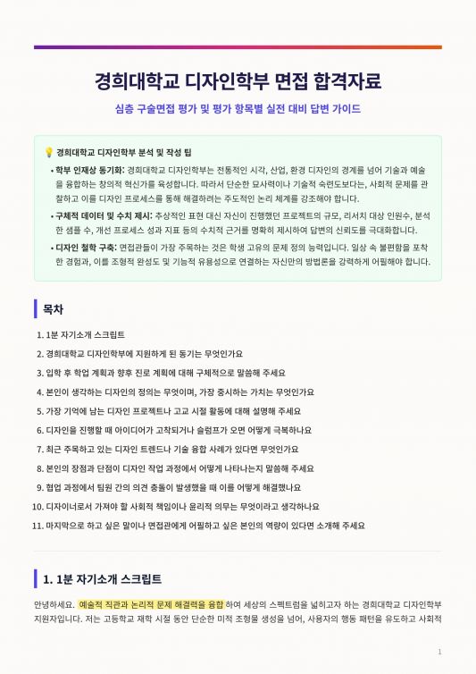 경희대학교 디자인학부 면접 자료 자기소개 스크립트 및 실제 면접 기출 질문답변
