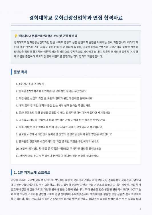 경희대학교 문화관광산업학과 면접 자료 자기소개 스크립트 및 실제 면접 기출 질문답변