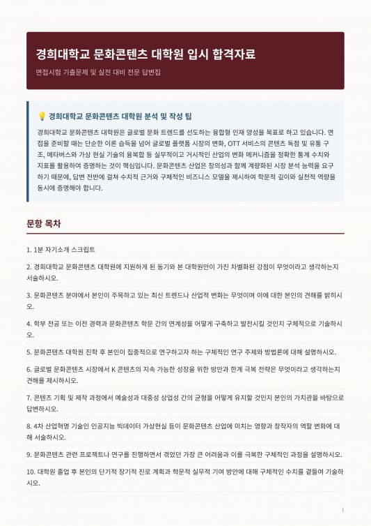 경희대학교 문화콘텐츠 대학원 입시 자료 자기소개 스크립트 및 실제 면접 기출 질문답변