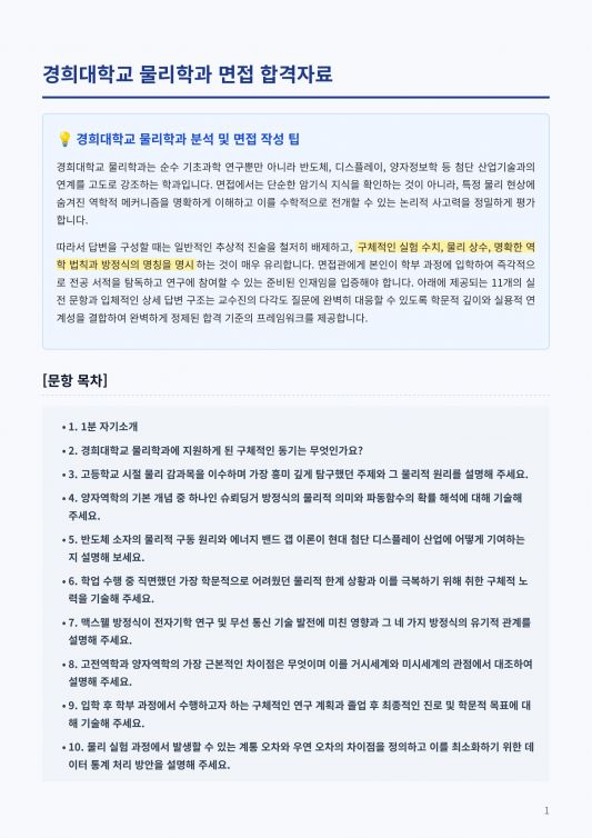 경희대학교 물리학과 면접 자료 자기소개 스크립트 및 실제 면접 기출 질문답변