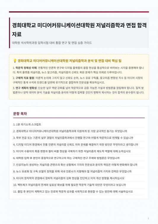 경희대학교 미디어커뮤니케이션대학원 저널리즘학과 면접 자기소개 스크립트 및 실제 면접 기출 질문답변