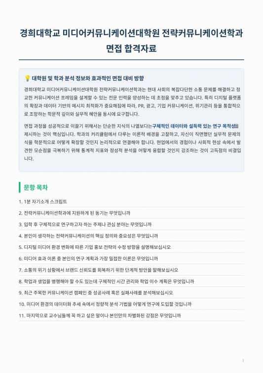 경희대학교 미디어커뮤니케이션대학원 전략커뮤니케이션학과 자기소개 스크립트 및 실제 면접 기출 질문답변