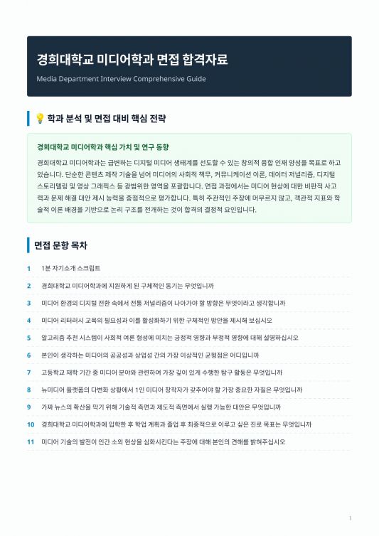 경희대학교 미디어학과 면접 자료 자기소개 스크립트 및 실제 면접 기출 질문답변